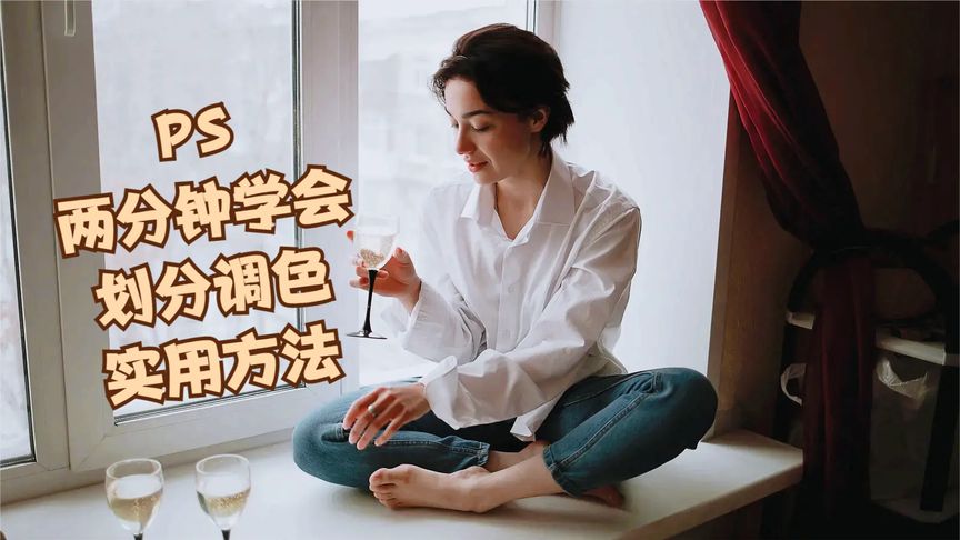 PS两分钟学会,划分调色的实用方法!