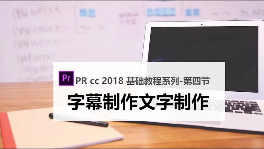 PR cc 2018基础教程系列-第四节字幕制作