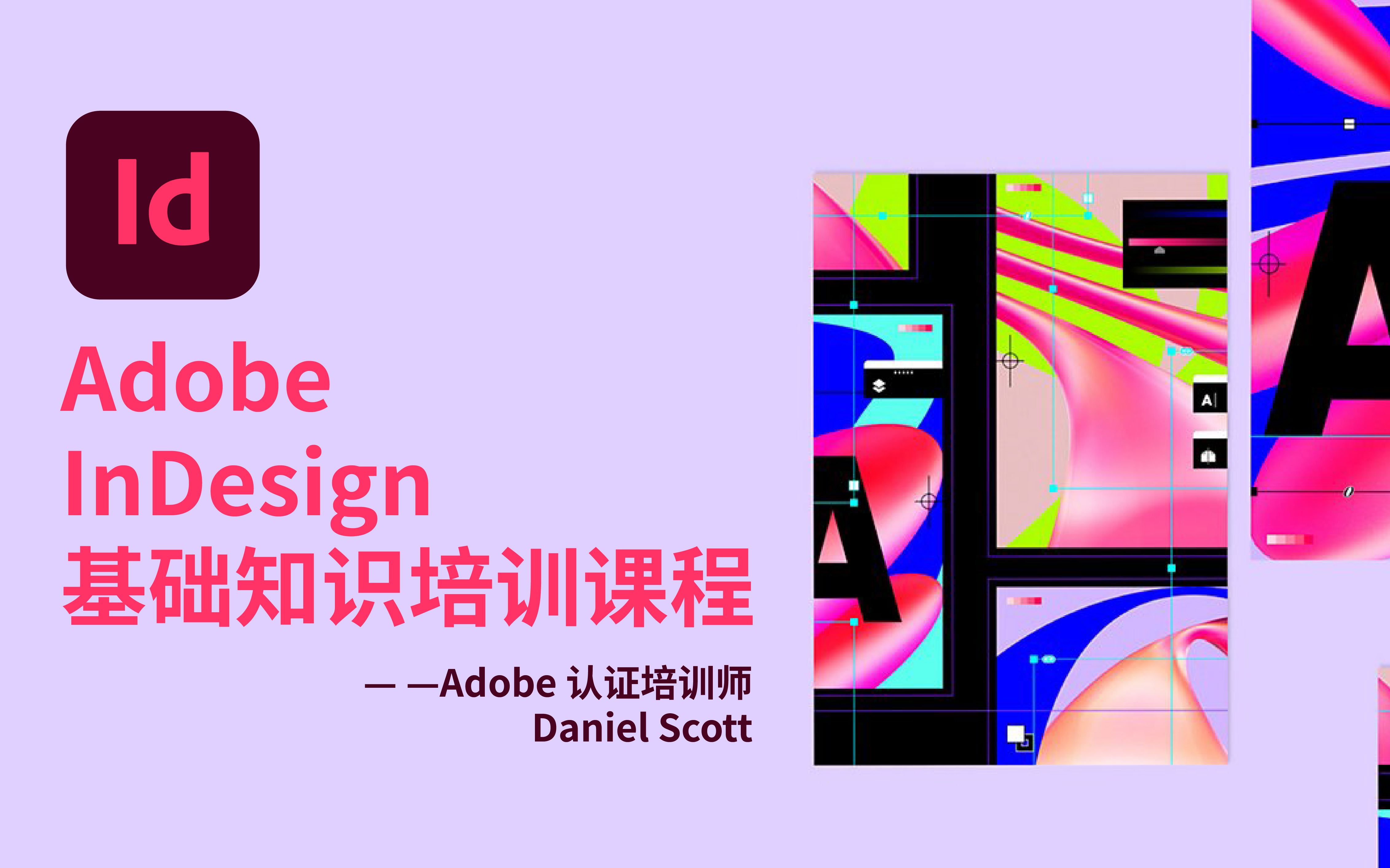 Adobe InDesign-基础知识教程(含练习文件)【国外搬运】