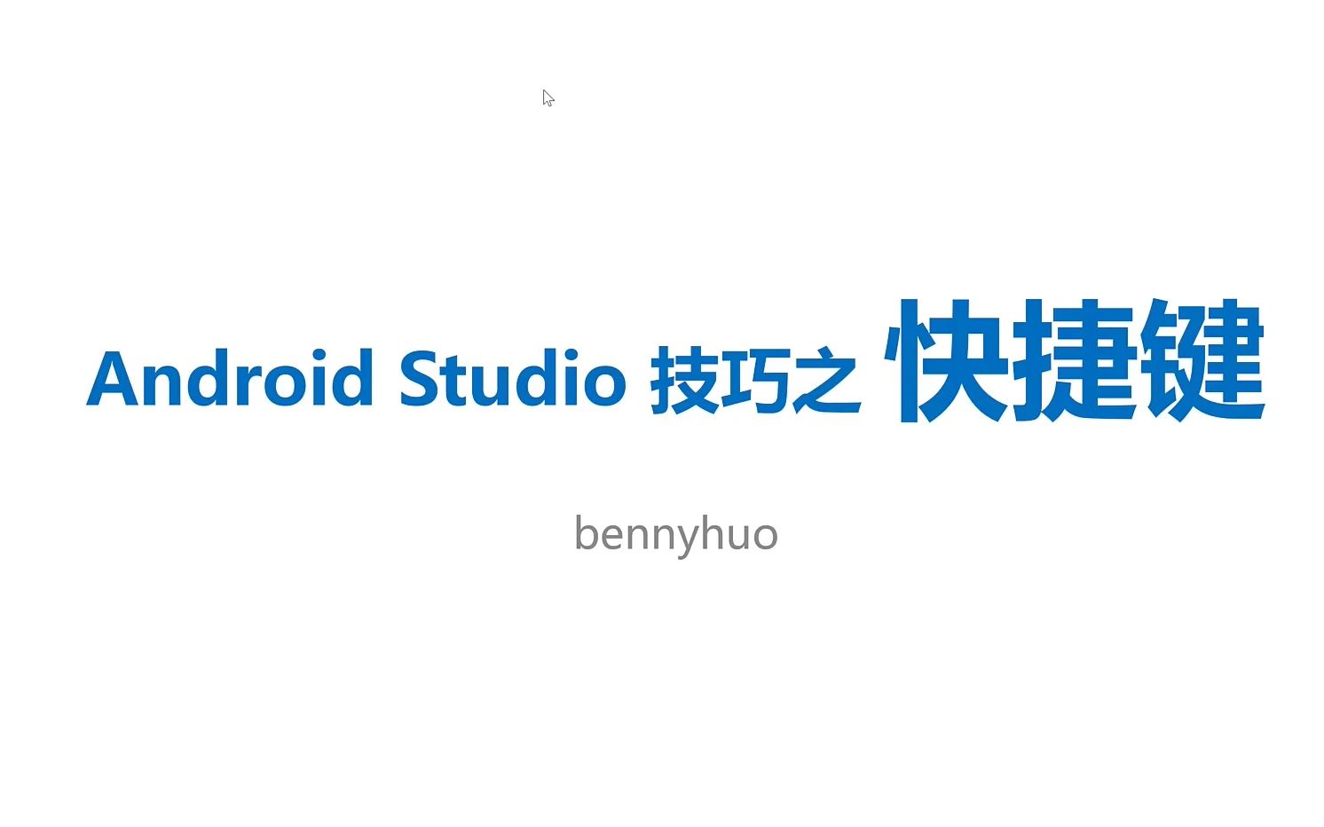 [Android Studio 技巧] 快捷键的使用