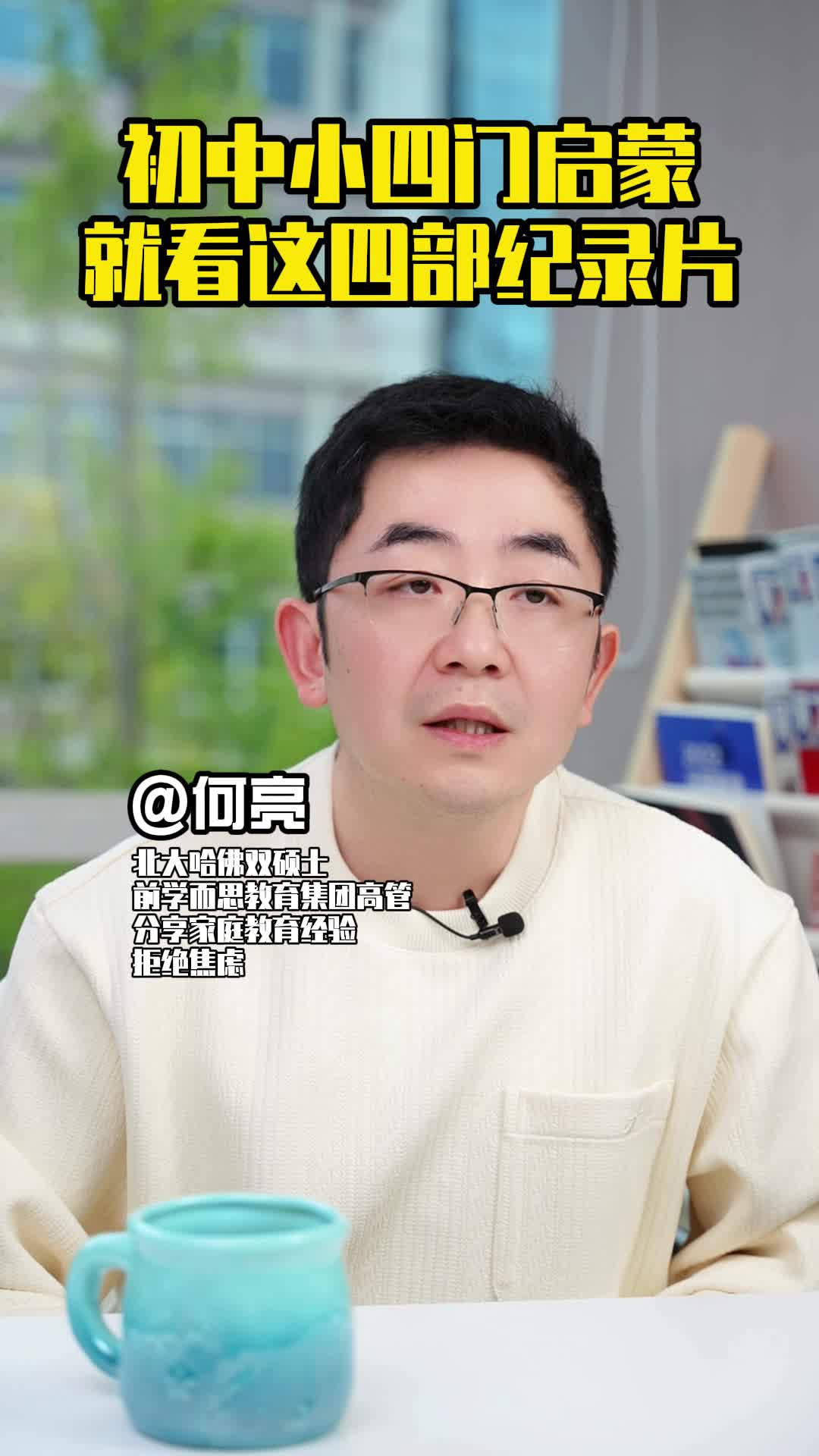 初中小四门启蒙 就看这四部纪录片