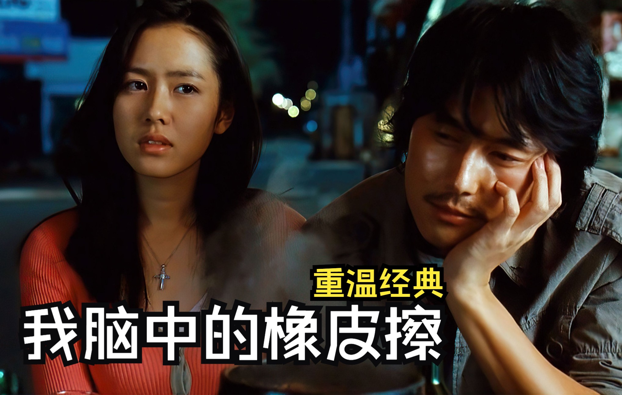 女主记忆被逐条删除,男友不离不弃重新唤醒! 孙艺珍《我脑中的橡皮擦》