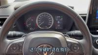 丰田卡罗拉实用功能讲解十四(一)