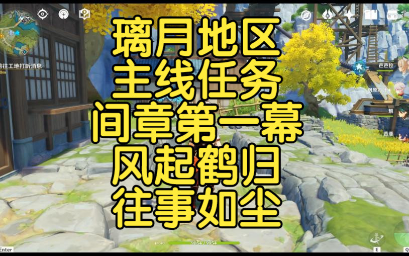 【原神】璃月地区-主线任务-间章第一幕-风起鹤归-往事如尘