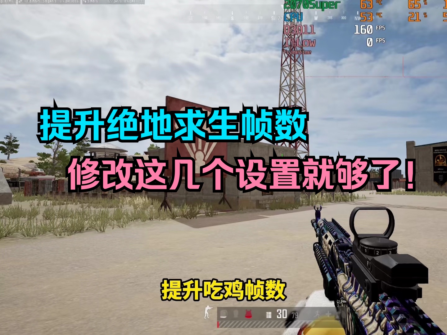 提升绝地求生游戏帧数,这几个设置一定要修改!