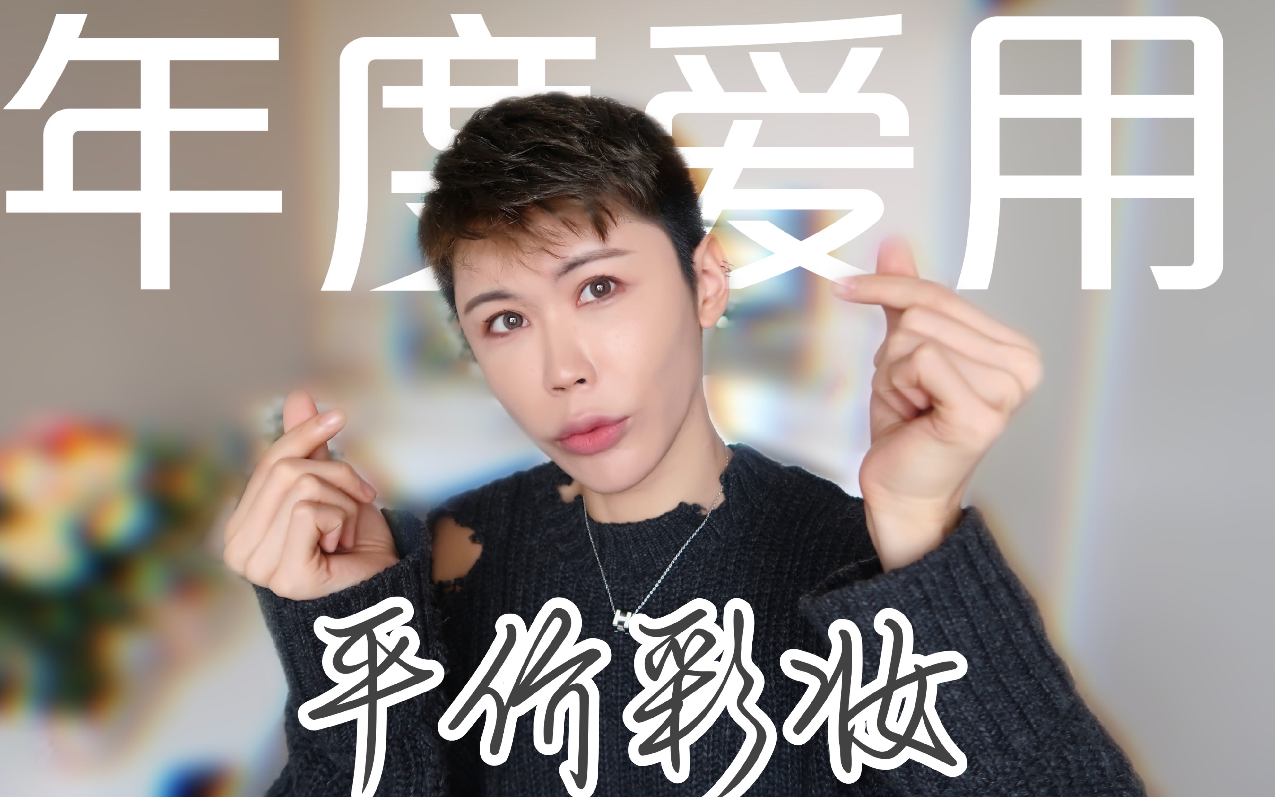 年度最爱国货彩妆,2018必买的平价好物,大型种草现场