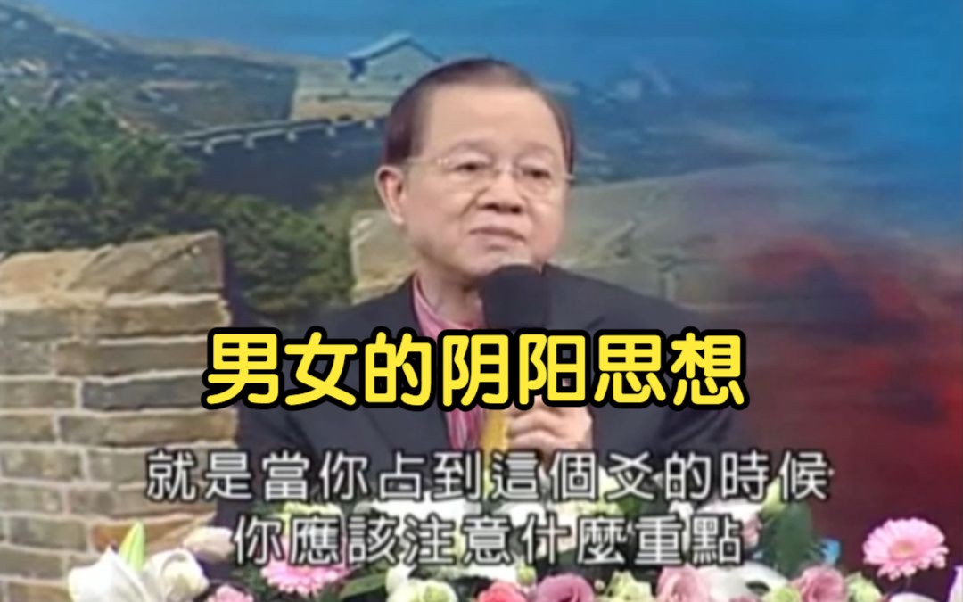 曾仕强:阴跟阳是相对的,不是绝对的!