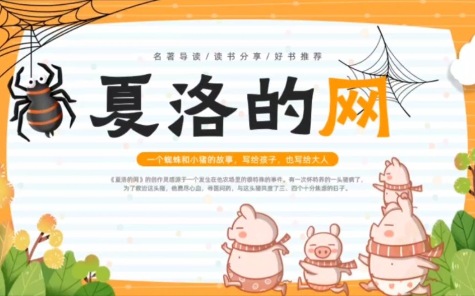 5260-《夏洛的网》名著导读阅读分享读书分享好书推荐读后感PPT模板