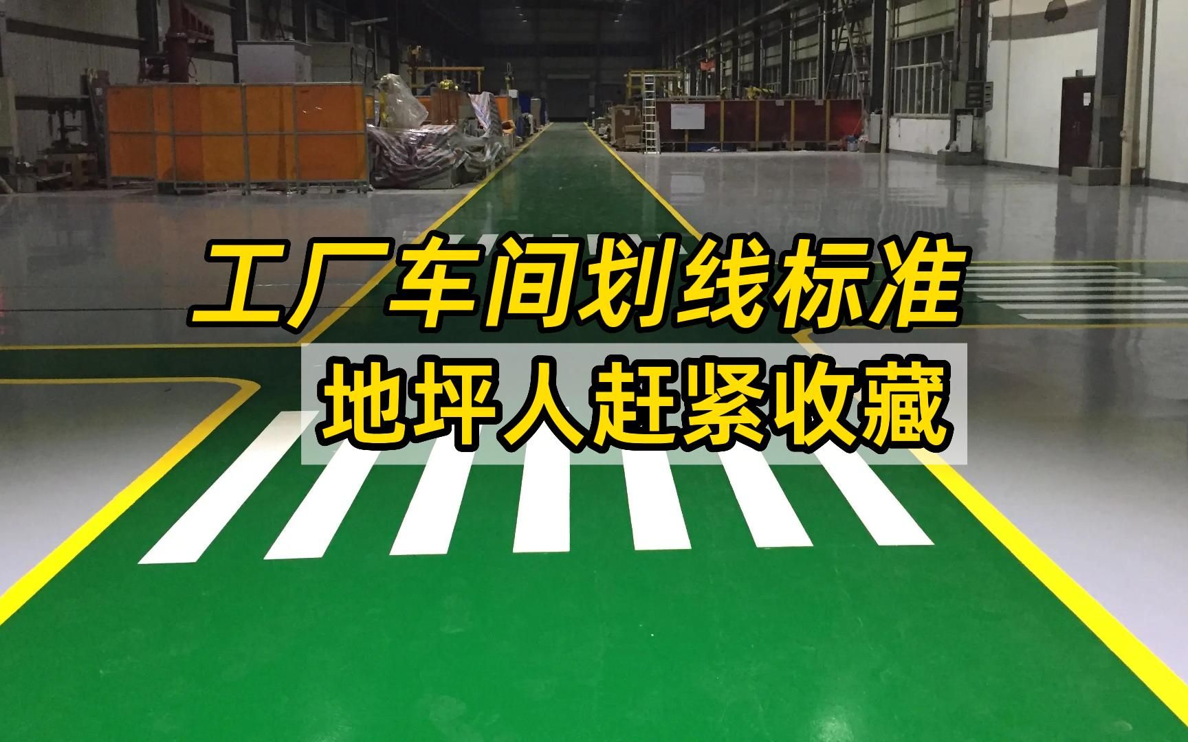工厂生产车间地面划线标准尺寸,地坪人赶紧收藏!