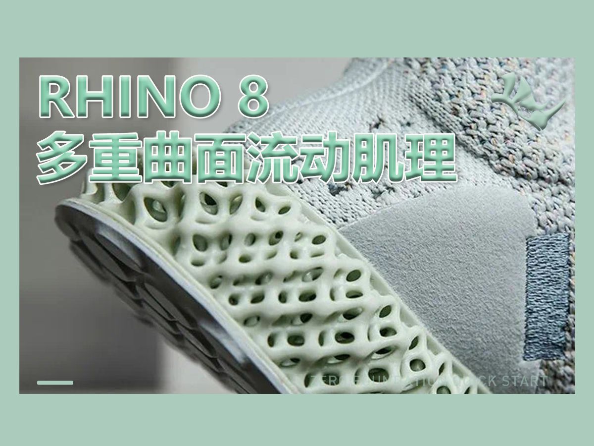 【犀牛建模】rhino多重曲面流动肌理制作小技巧!