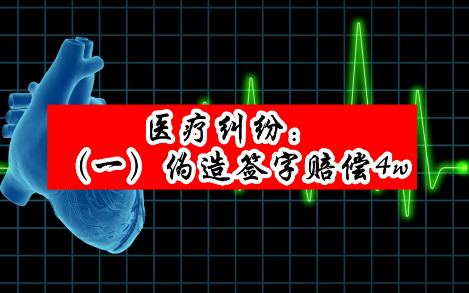 医疗纠纷:(一)伪造签字赔偿4w