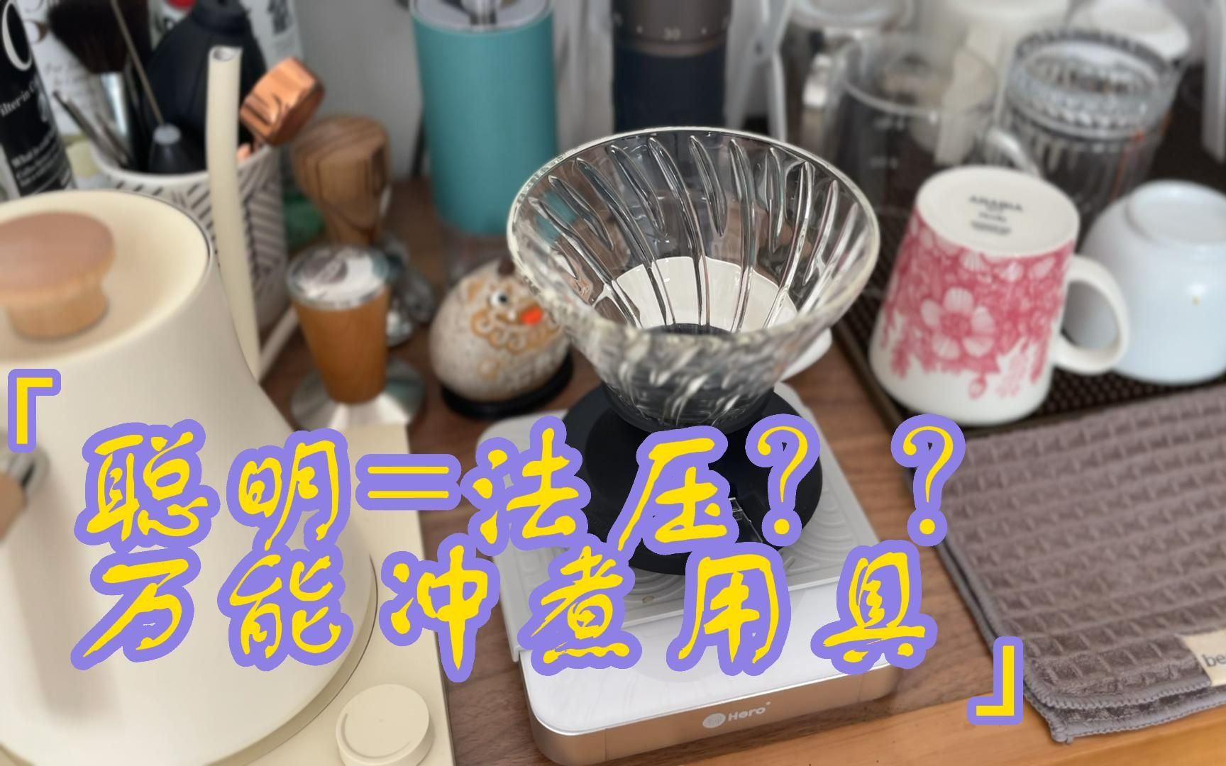 聪明杯可以直接代替法压壶成为懒人咖啡之王 没料到也能翻车