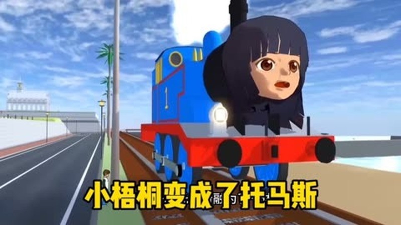 樱花校园模拟器:小梧桐与托马斯融为一体!