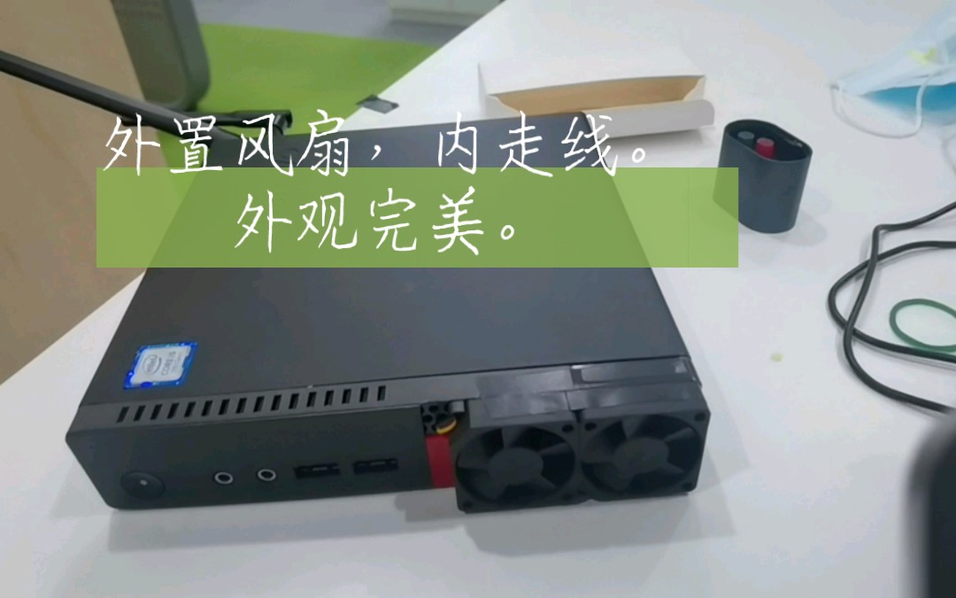 m710q/m910q散热外置进风口鼓风扇,内接原机风扇。