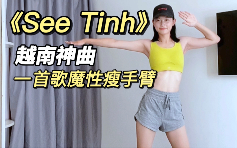 【一首歌魔性瘦手臂】消除拜拜肉|拒绝粗壮麒麟臂|轻松练出迷人天鹅...