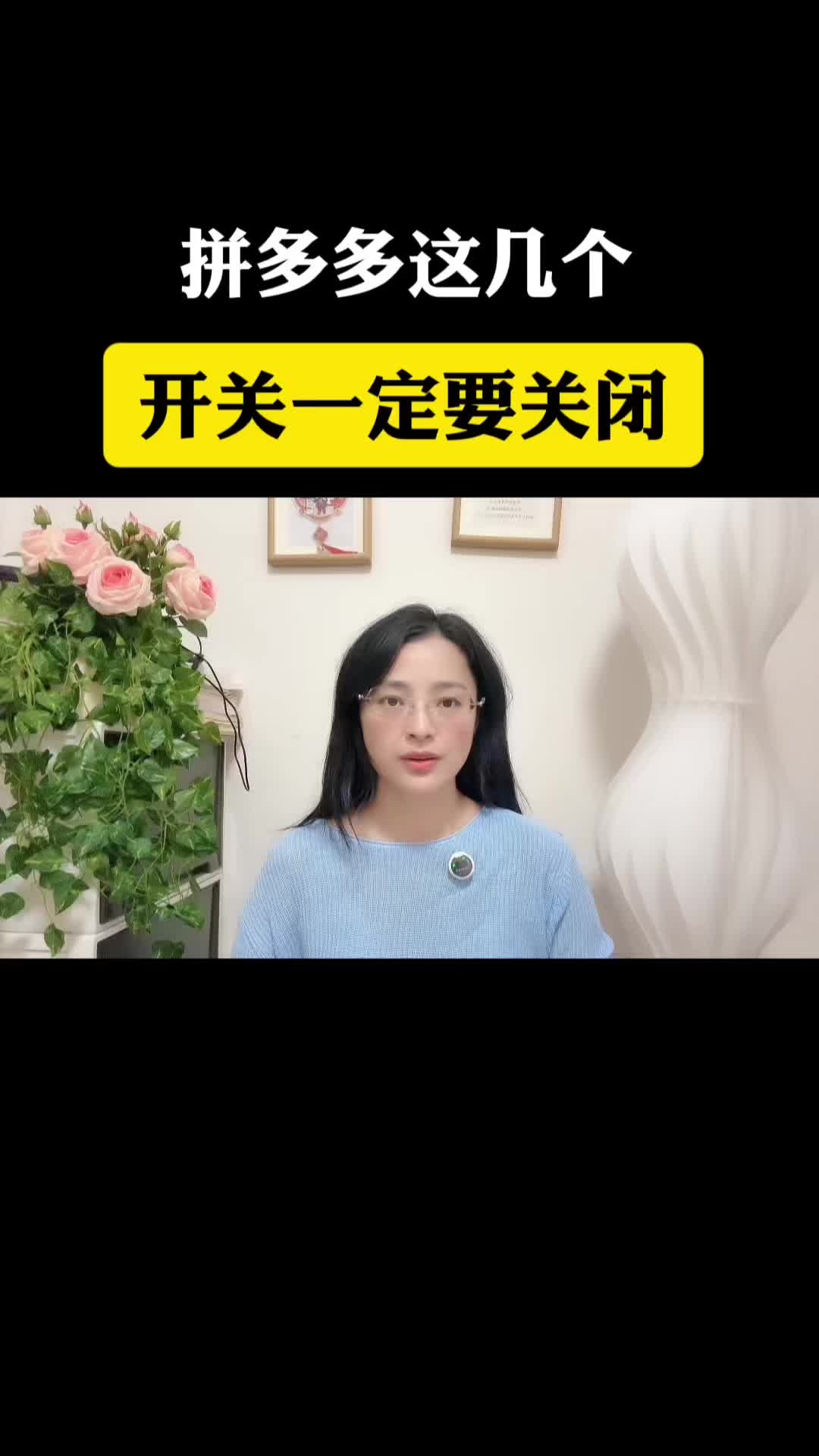 拼多多上面这几个设置一定要关掉#干货分享 #知识分享 #教你一招 #...