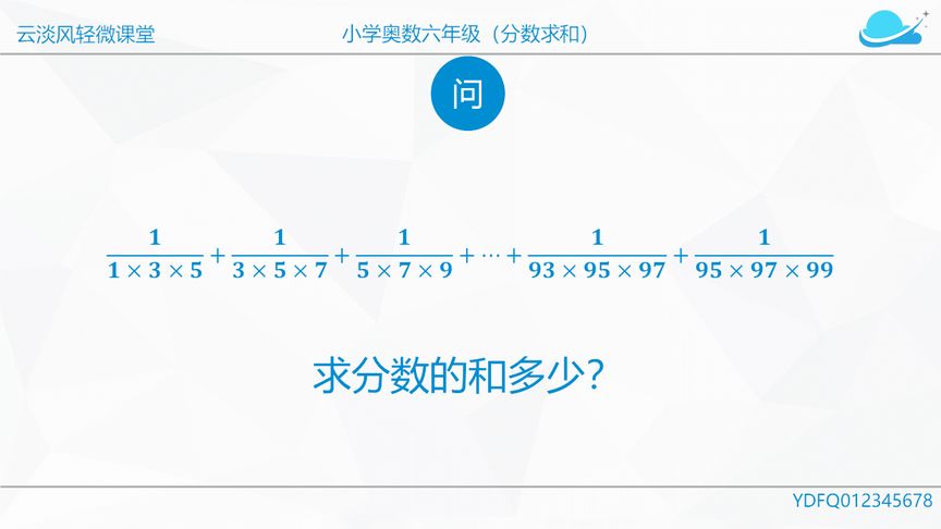 小学奥数-六年级-分数裂项求和,题目看起来难,思路清晰很简单