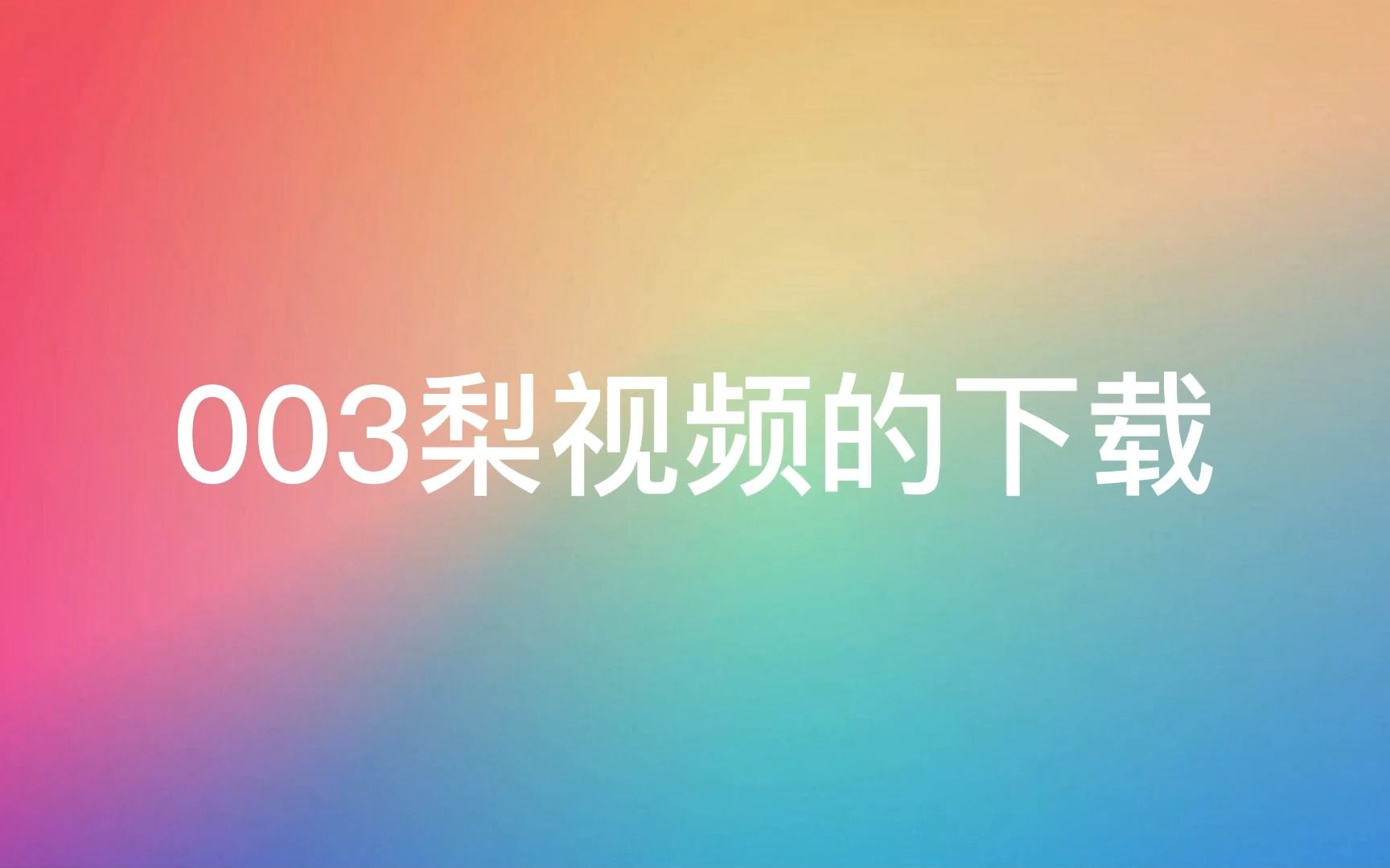 【跟着新手学FD第03套】第003节如何使用猫抓插件下载梨视频