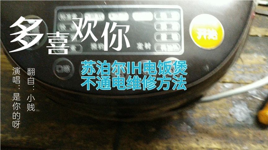 苏泊尔IH电饭煲,不通电维修,更换电容和上盖100K传感器维修成功