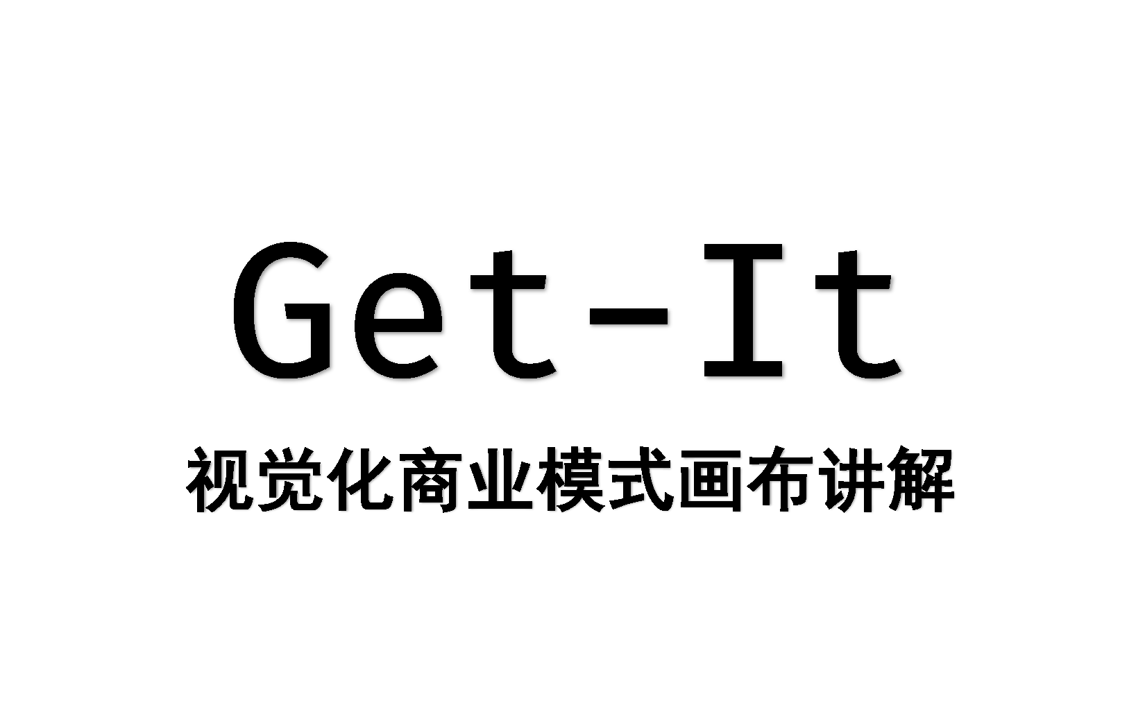 Get-It 商业模式