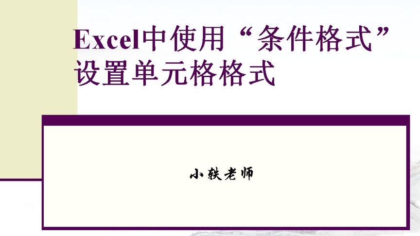 Excel使用技巧——初步认识条件格式
