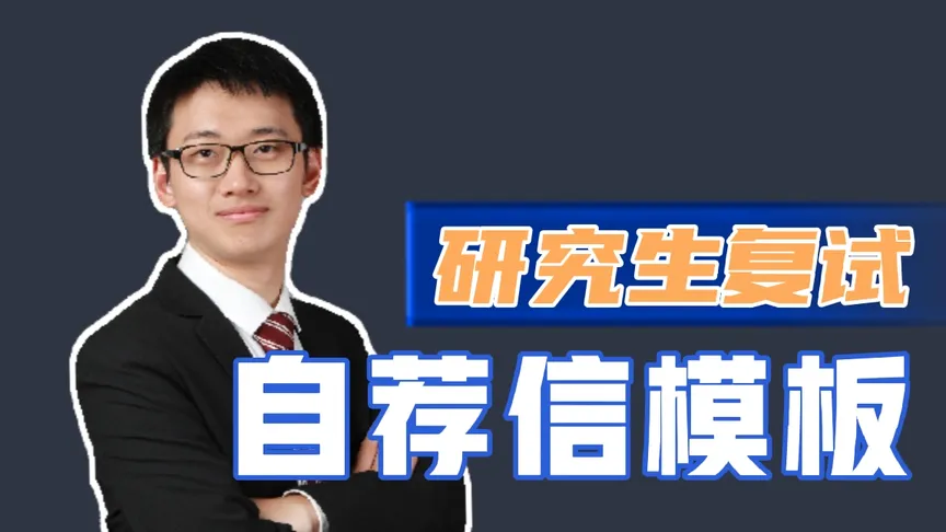 【研究生复试】自荐信模板,是时候联系导师了,浙大博士谈经验