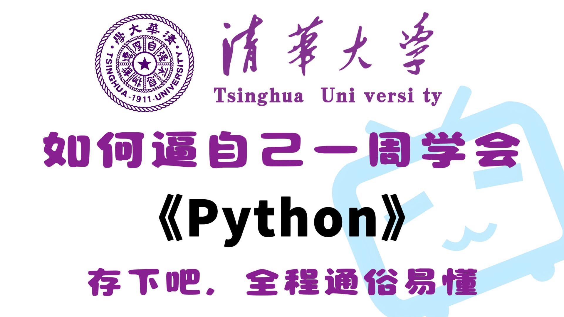 ...568集】2025年B站联合清华大佬推出的全套Python零基础入门教程...