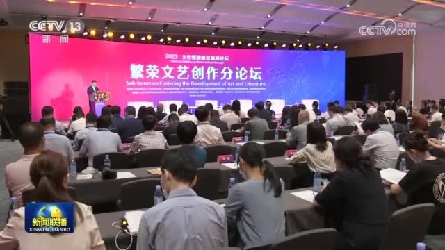 首届文化强国建设高峰论坛系列分论坛举行