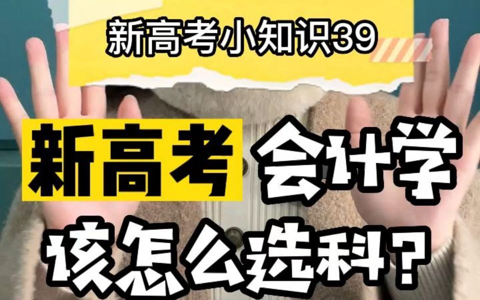 新高考会计学专业要选什么科?