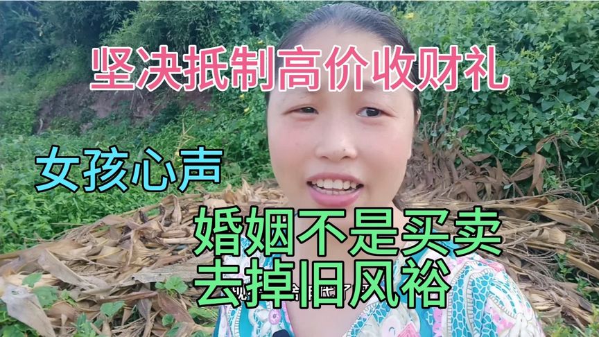 应该坚决抵制高价彩礼,建议立法消除彩礼风气,让感情变得纯粹些