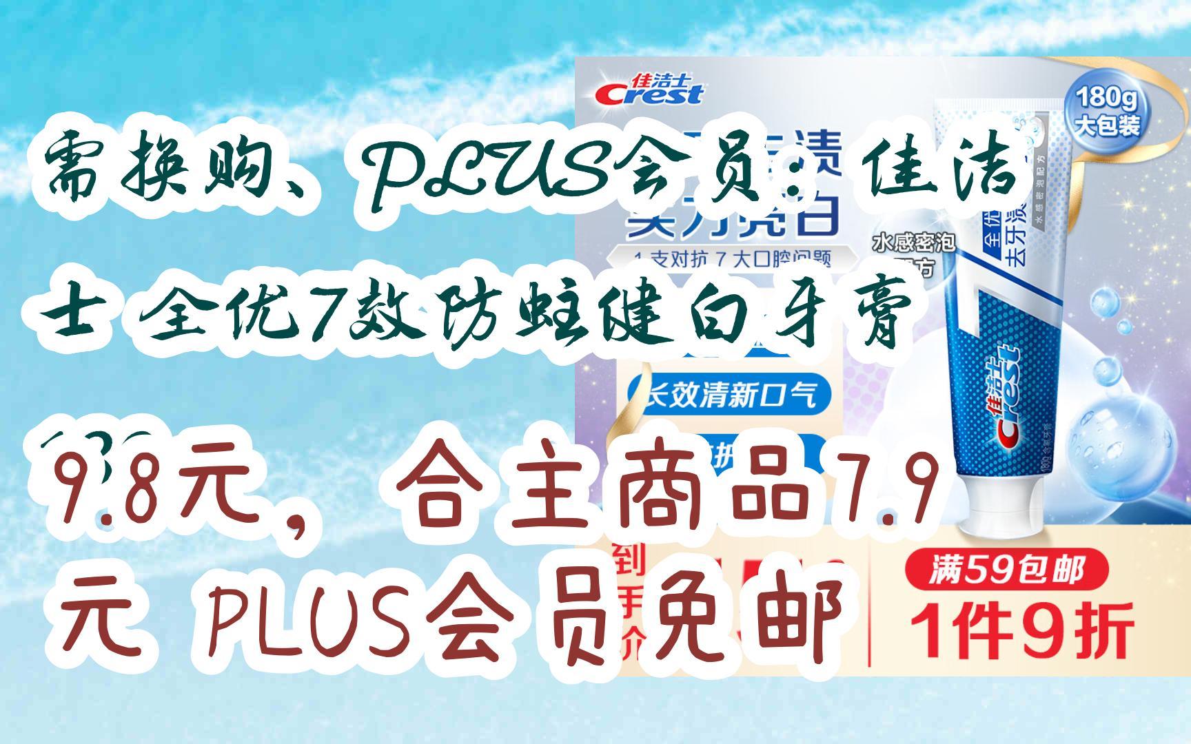 好物优惠清单:需换购、PLUS会员:佳洁士 全优7效防蛀健白牙膏 180g ...