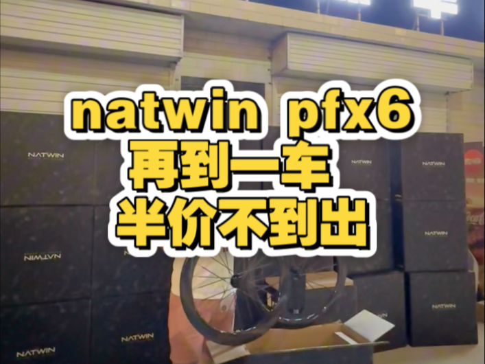 natwin pfx6再到一车 半价不到出!#大熊单车#natwin #碳纤维轮组 #公路车