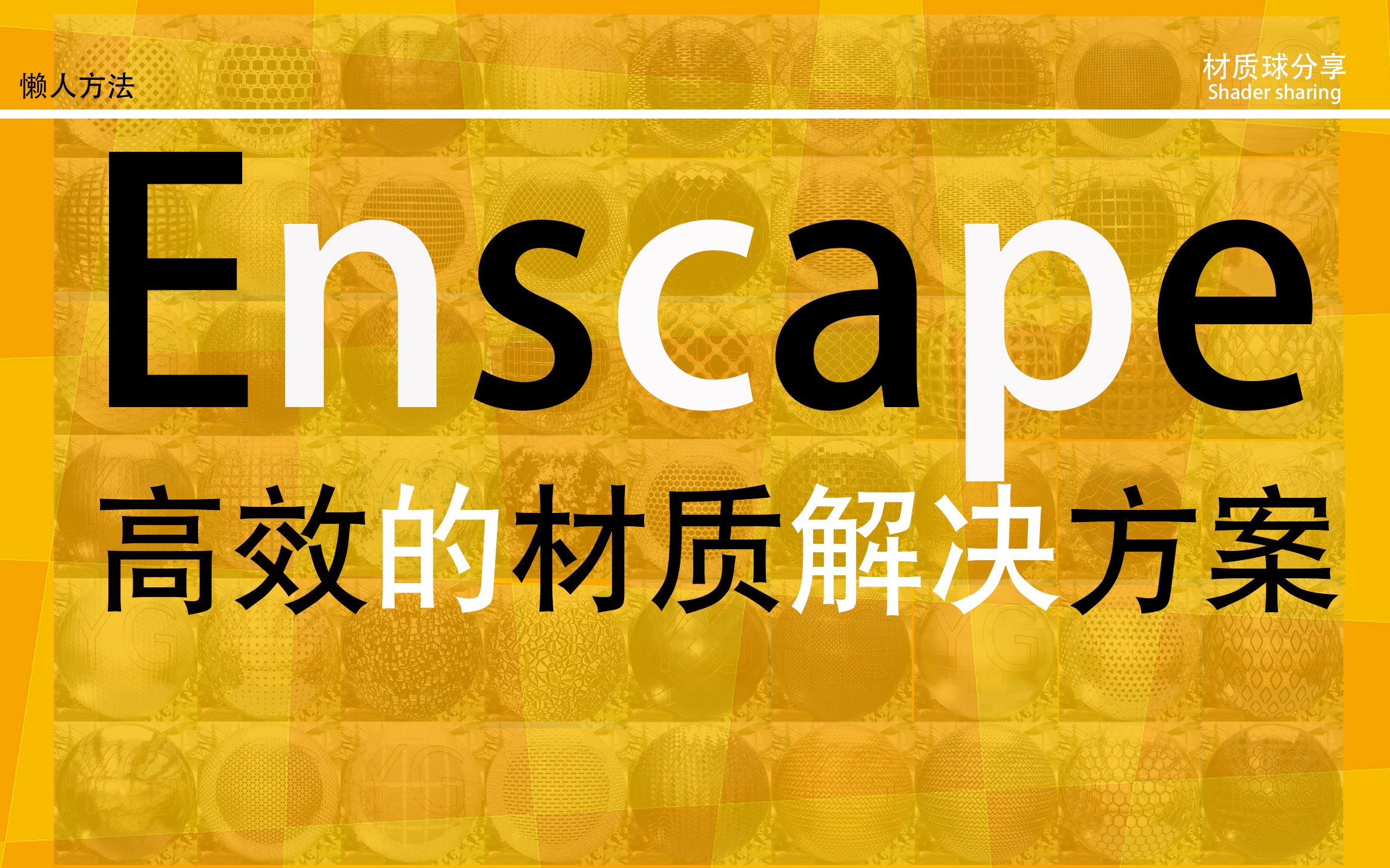【Enscape材质】入门与终级的高质量材质教程——新手篇