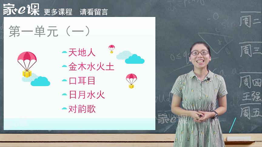 家e课小学一年级上册语文微课视频:第一单元知识