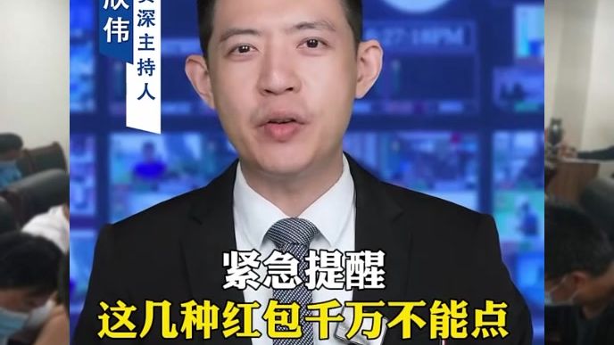 这几种红包千万不能点,但凡你点了其中一个,银行卡里的钱可能