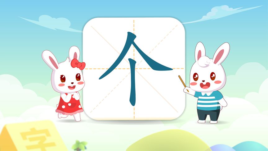 兔小贝幼儿识字:认识《个》字,个字的笔画你知道吗?