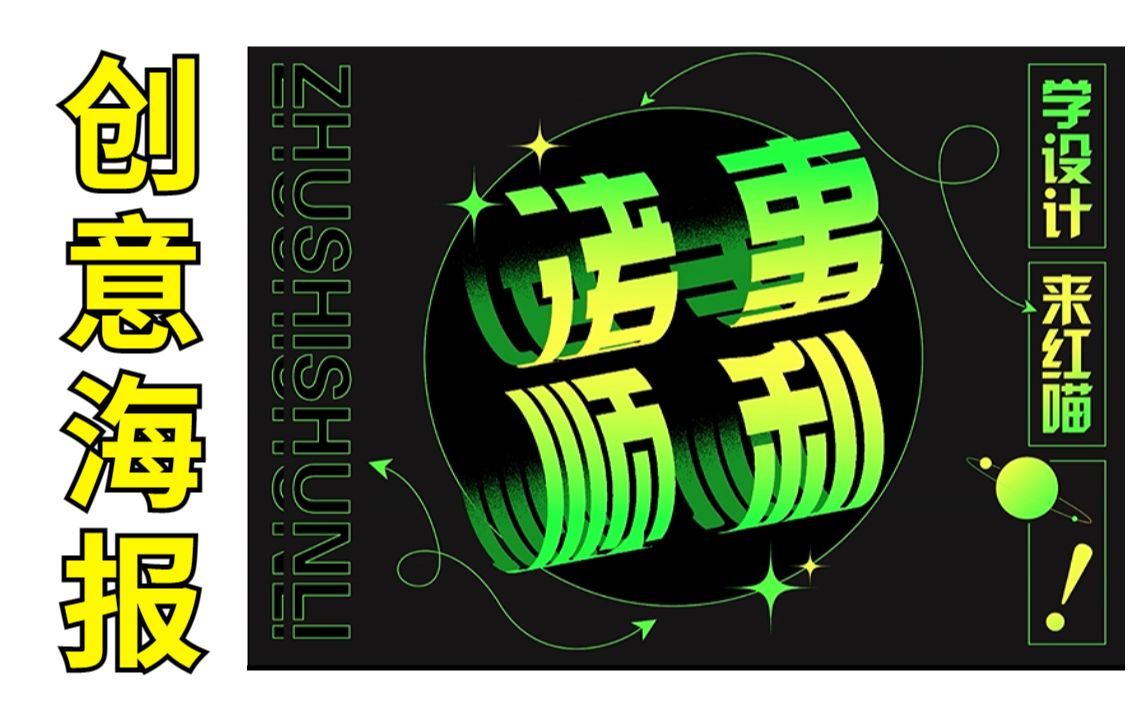 【创意海报】不用素材也能做海报?10分钟教你徒手做出一张创意海报...