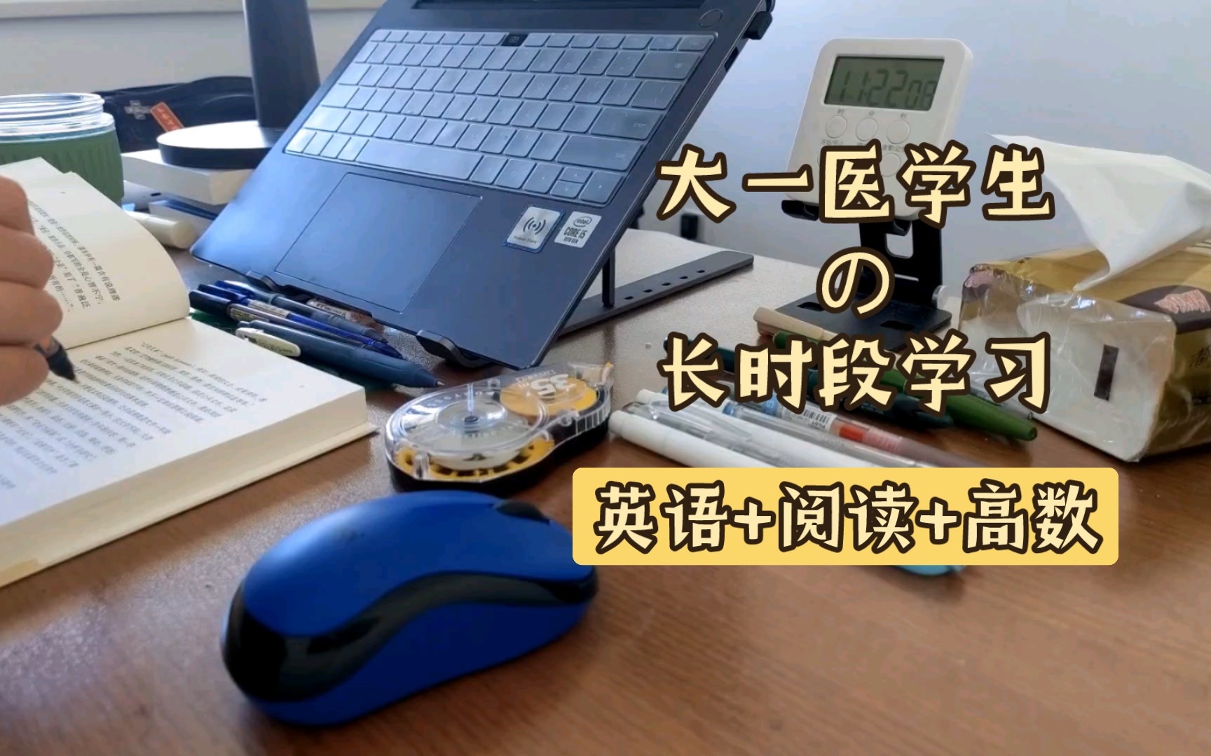 学习记录|大一医学生|长时段学习|英语+阅读+高数