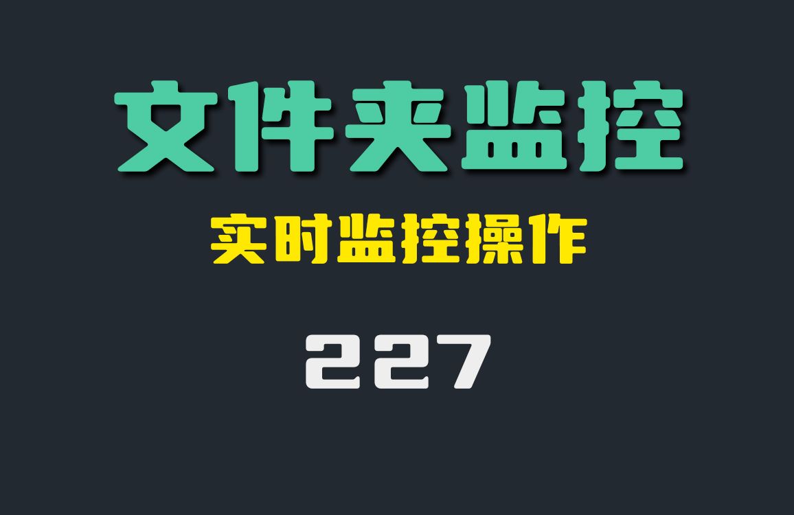 文件夹内的操作怎么监控?打开它即可实时监控