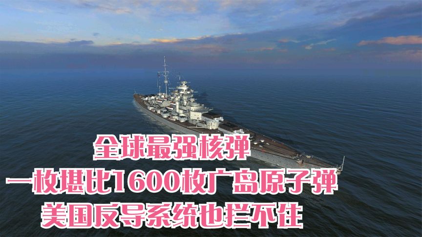 全球最强核弹!一枚堪比1600枚广岛原子弹,美国反导系统也拦不住