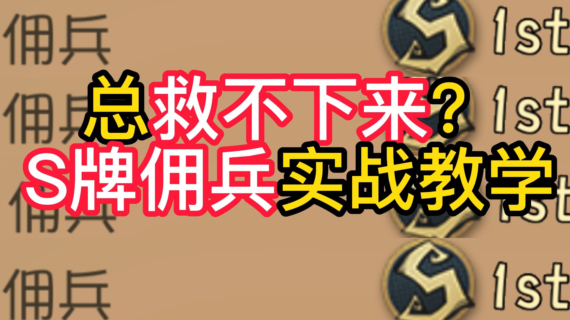 总救不下来?S牌佣兵实战教学_第五人格