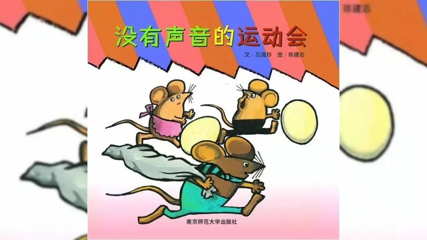 儿童有声绘本《没有声音的运动会》,送给每一个过生日的人