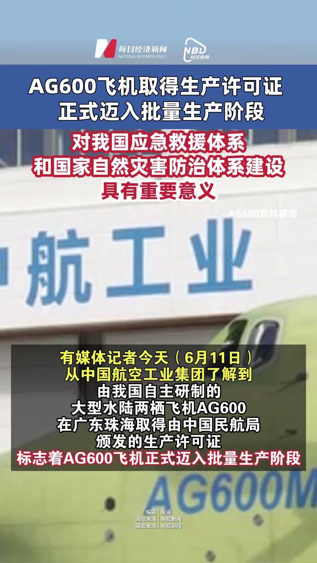 #AG600飞机取得生产许可证#AG600飞机正式迈入批量生产阶段对...