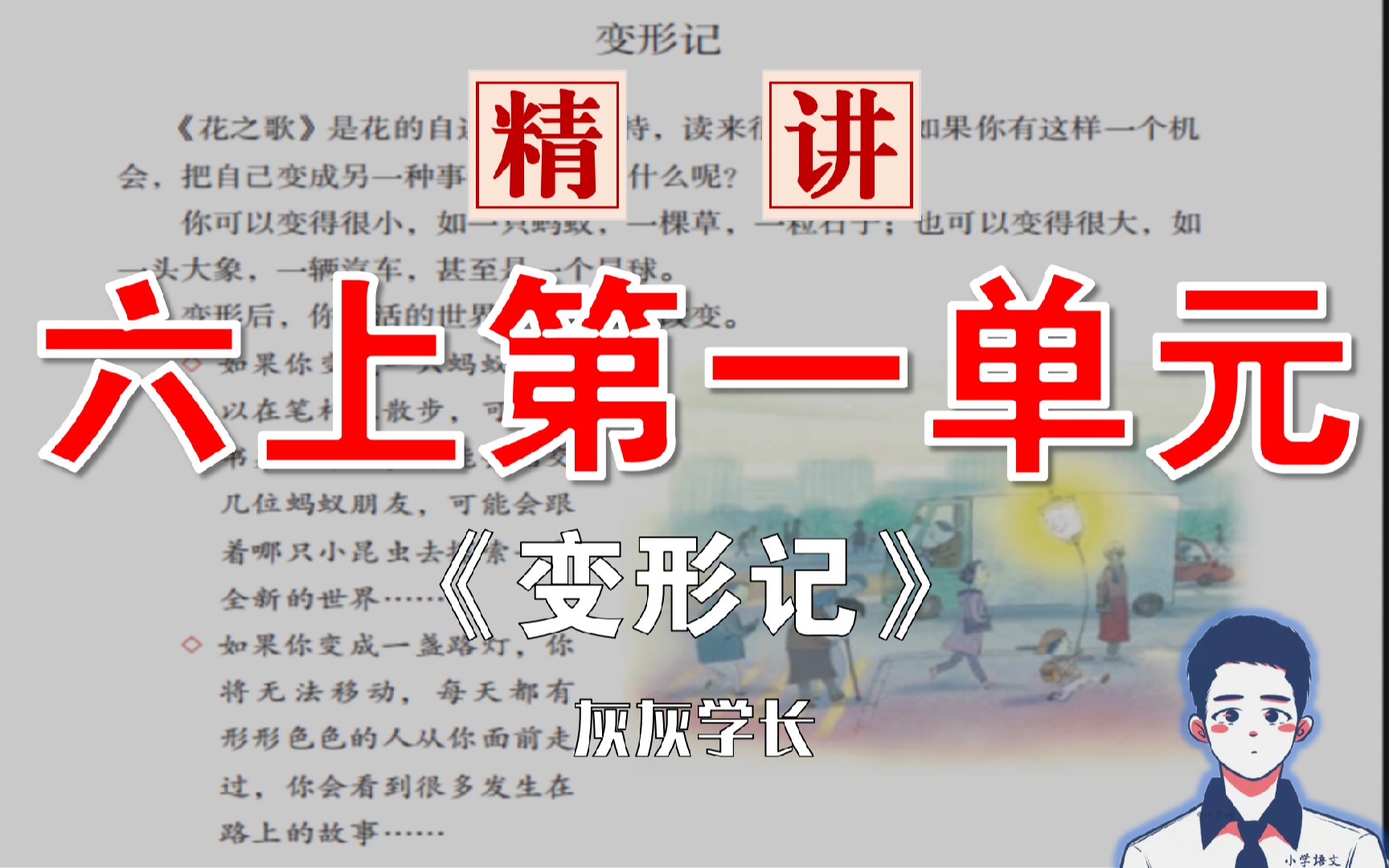 ✅精讲,六上第一单元作文《变形记》假如有一天你变成了一个物件,你...