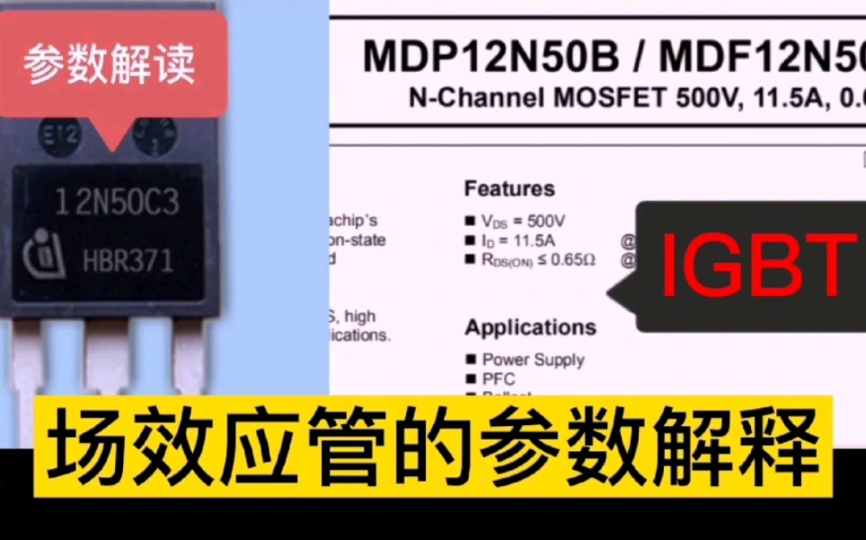 MOS管12N50 场效应管( IGBT) 参数解读PDF文档详细解说