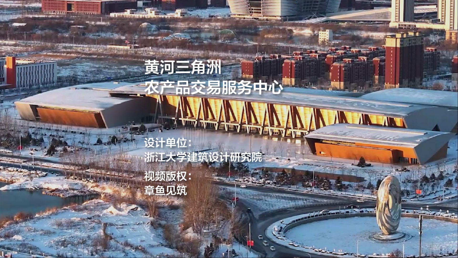 黄河三角洲农产品交易服务中心 | 浙江大学建筑设计研究院