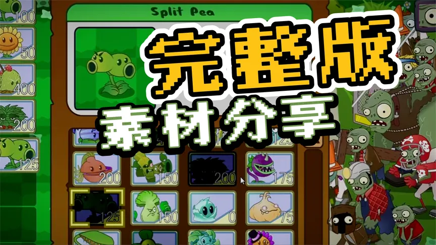 植物大战僵尸完整版编程素材!