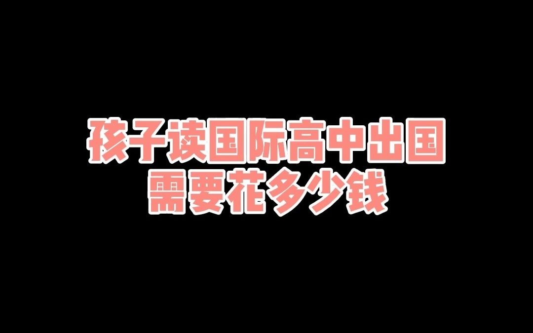 送孩子出国读书,申请美国大学隐性要花多少钱? 国际学校/体制外/升学/...
