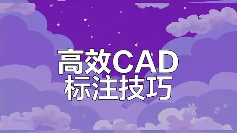 CAD快速标注技巧大揭秘,QD DA DB DF全搞定