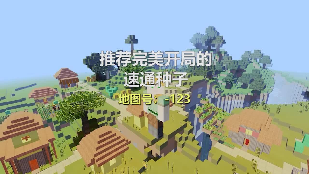 我的世界:这个完美的速通地图种子还不错!